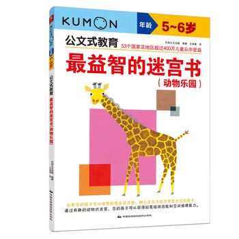 公文式教育：最益智的迷宫书（动物乐园 5-6岁）