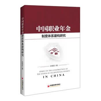 中国职业年金制度体系建构研究 社会科学 书籍
