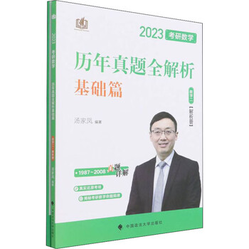 考研数学历年真题全解析 数学二 2023(全2册)