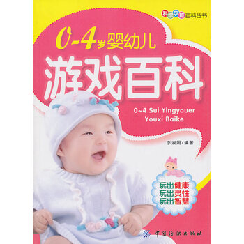 0-4岁婴幼儿游戏百科 李淑娟 中国纺织出版社