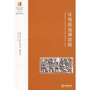 让远离法院 (美)图什奈特,杨智杰 法律出版社