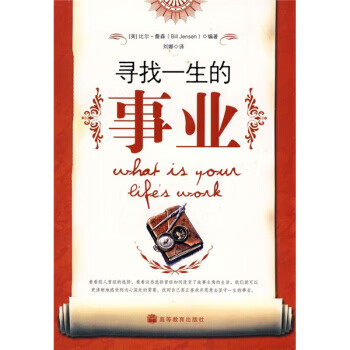 寻找一生的事业 [美] 詹森,刘娜 9787040198973 高等教育出版社
