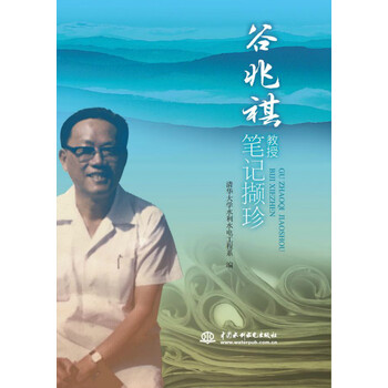 谷兆祺教授笔记撷珍