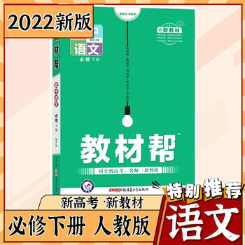 2022教材帮高一必修二 语文人教版必修下册