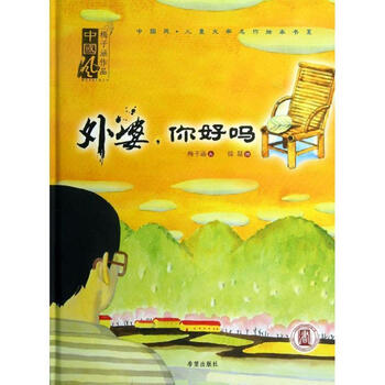 外婆，你好吗 梅子涵　著【正版书】