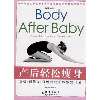 产后轻松 (美)凯勒 ,刘建芳 9787800808463 群言出版社