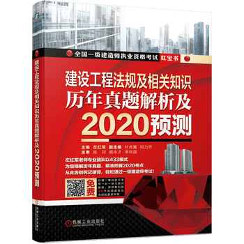 2020建造师执业资格考试红宝书 建设工程法规及相关知识历年真题解析及2020预