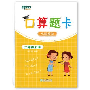 新东方口算题卡 二年级上册