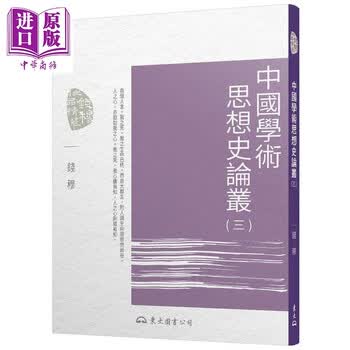 中国学术思想史论丛 三 二版 港台原版 钱穆 东大