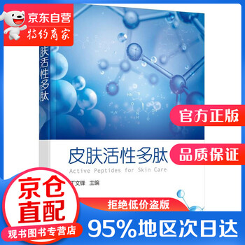 【正版图书】皮肤活性多肽 丁文锋 主编 化学工业出版社