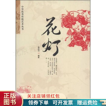 中华优秀传统艺术丛书花灯