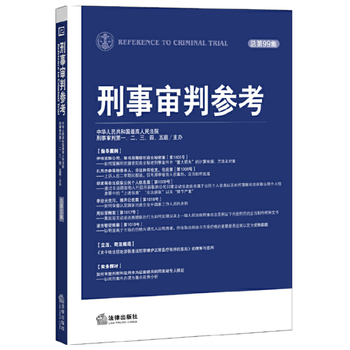 刑事审判参考 总第99集 法律出版社