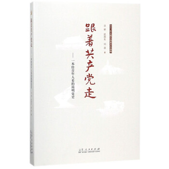 跟着共产党走--一本给青年人看的简明党史