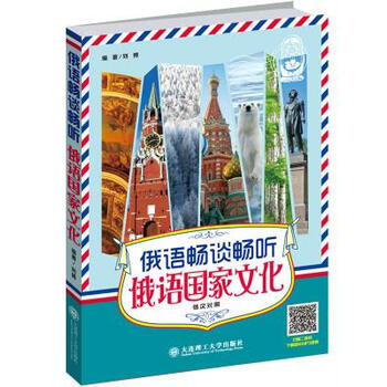 【新华书店 正版书籍】俄语畅谈畅听俄语国家文化l刘博 正版图书绘本