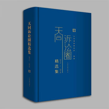 天同诉讼圈精选集【正版图书，放心下单】
