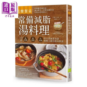 【低糖餐桌】常备减脂汤料理：153道日常减重食谱 港台原版 主妇之友社 幸福文化