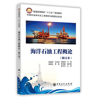 海洋石油工程概论 修订本