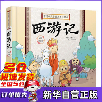 西游记(彩图注音版)(精)/中国四大古典名著连环画 四大名著之一小学生课外阅读书籍带拼音一二年级课外书经典书目新华正版