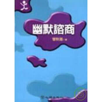 预售 管秋雄 幽默咨商 心理