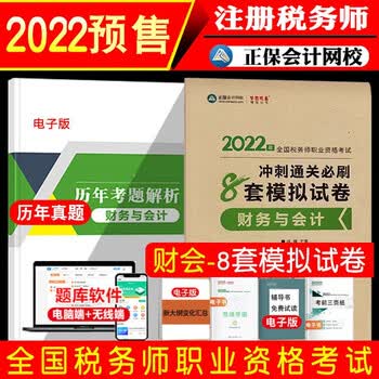 预售2022年税务师教材辅导书冲刺通关8套模拟试卷CTA注册税务师税法一税法二财务与会计涉税服务相关法律涉税服务实务试题押题密卷 财务与会计