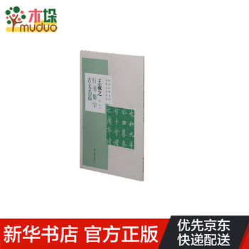 历代名碑名帖集字古文系列·王羲之行书集字古文名篇