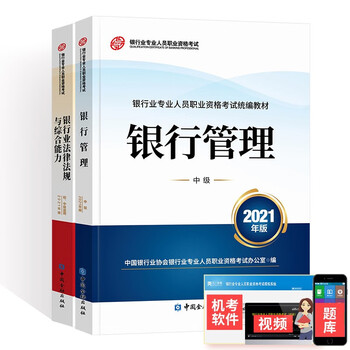 备考2022银行从业资格考试教材2021初中级银行丛业官方教材2本：法律法规+银行管理（中级）
