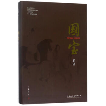 国宝鉴读 丁羲元 上海人美