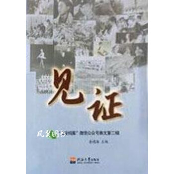 见证 金德海主编 河海大学出版社