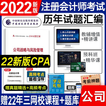 【2022新书】注册会计师2022教材 配套试题 cpa注会 历年真题汇编 中国财政经济出版社 公司战略与风险管理