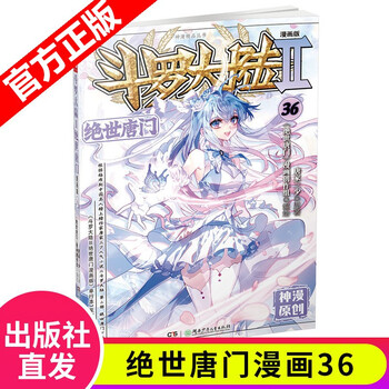 【单选册数】正版 斗罗大陆二绝世唐门漫画51册唐家三少著 斗罗大陆玄幻神漫连载彩色儿童正版中南天使 绝世唐门漫画36