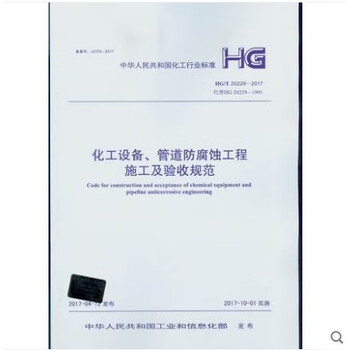 HG/T 20229-2017 化工设备、管道防腐蚀工程施工及验收规范