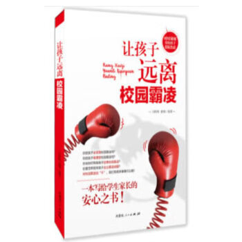 让孩子远离校园霸凌