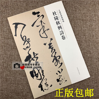 杜陵秋兴诗卷 王铎草书卷精典 繁体释文 刘灿章主编 河南美术出版社