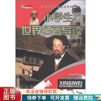 小学生最爱看的世界名著导读