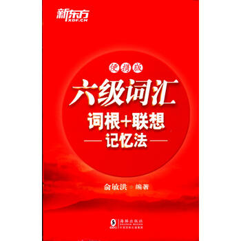 新东方六级词汇词根+联想记忆法便携版
