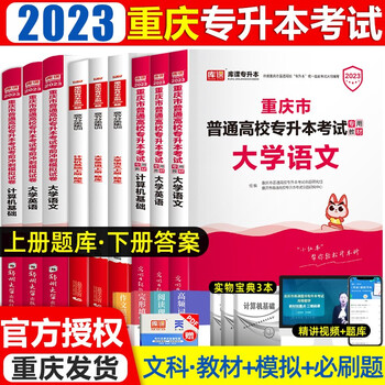 重庆专升本考试用书2023重庆在校专升本文科理科英语计算机基础高等数学大学语文教材考前模拟历年真题 文科 教材+试卷+必刷