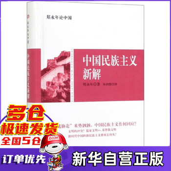 中国民族主义新解(郑永年论中国)