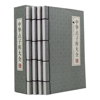 中华点子库大全（横版线装 套装共4册）