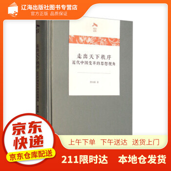 【新华图书籍 正版速发】走出天下秩序一一近代中国变革的思想视角（光启文库） 萧功秦 商务印书馆 9787100199056