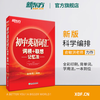 全新版初中英语词汇词根+联想记忆法 中学考试重点核心大纲词汇背单词冲刺图书籍 俞敏洪正