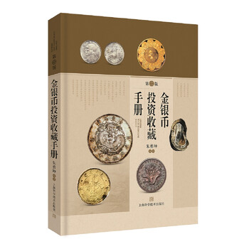金银币投资收藏手册（第二版）