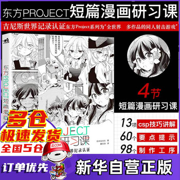 东方PROJECT短篇漫画研习课