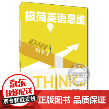 极简英语思维 （语法女王 杨海英） 正版