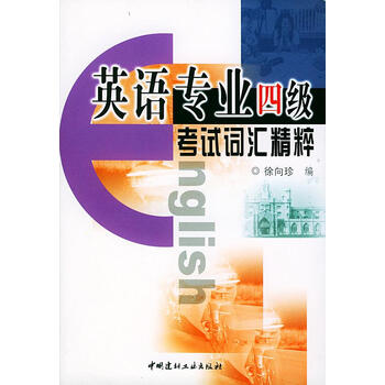 英语专业四级考试词汇精粹【正版图书】