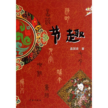 节趣 文化 盖国梁著 学林出版社 9787548607557