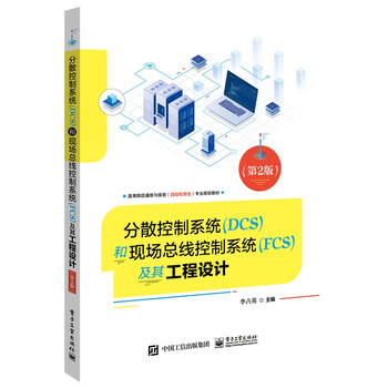 分散控制系统<DCS>和现场总线控制系统<FCS>及其工程设计(第2版高等院校通信与信息专业