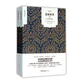 悲惨/小说/(法)维克多·雨果著/吉林大学出版社/9787567748989