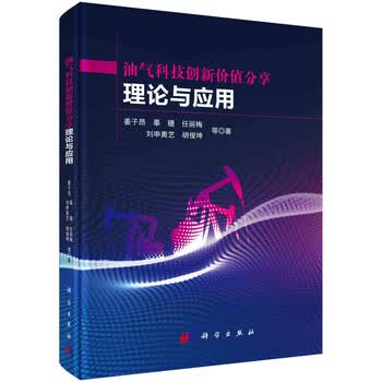 正版书籍 油气科技创新价值分享理论与应用 姜子昂等科学出版社9787030672810