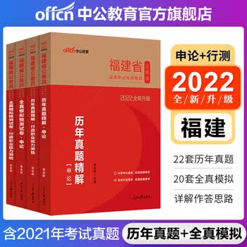 中公教育2022福建省公务员录用考试：历年真题+全真模拟（申论+行测）4本套