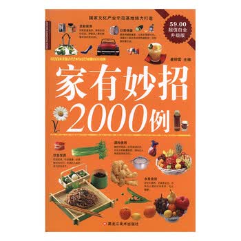 家有妙招2000例 家居 崔钟雷主编 黑龙江美术出版社 9787531837640